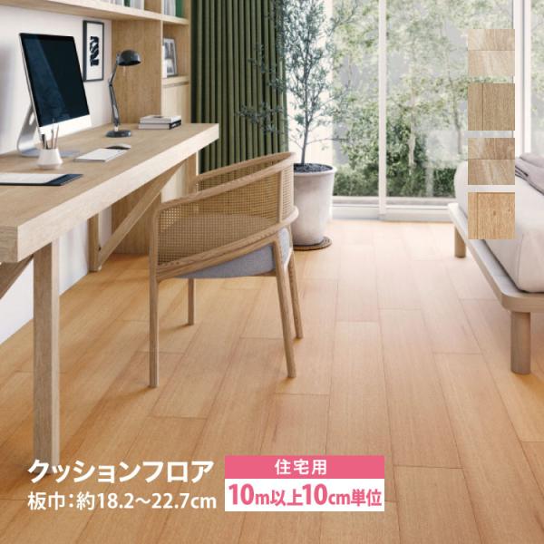 サンゲツ クッションフロア - HOME FLOOR住宅用板巾 約18.2〜22.7cm木目本来の自然な表情を再現。■生産国：日本■規格：182cm巾■全厚：1.8mm厚■重量：1.6kg/m■梱包：1ロール（20m迄）■床暖：非対応＜ご注...