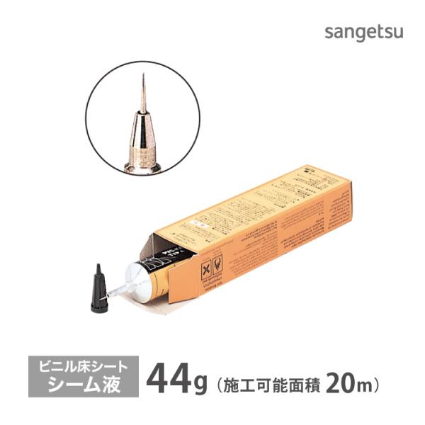 パーフェクトシーム【ベンリダイン シーム液チューブ入り BB-387  44g】◯目立ちにくい無着色の液溶接で、床材の意匠を損ないません。◯パワフルな溶接力です。◯作業性がよく、経済的です。■ブランド名：サンゲツ/SANGETSU■容量：4...