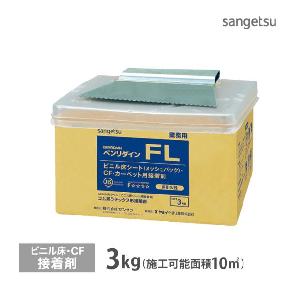 クッションフロア、コンポジションタイル、カーペット用接着剤【ベンリダイン FL BB-523　3 kg/缶】◯メッシュバックのビニル床シートも施工可能です。◯初期接着力が強く、床材のおさまりに優れています。貼付可能時間も長くとれます。◯引火...