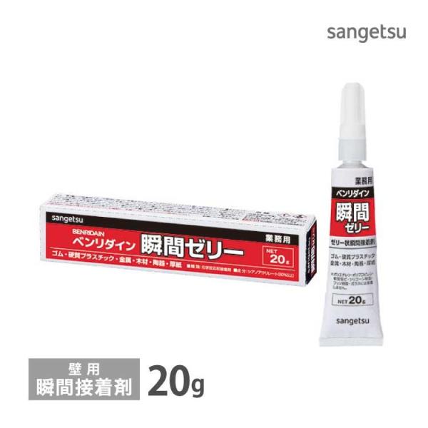 壁面や天井面での接着に最適【瞬間接着剤】ベンリダイン瞬間ゼリーBB-589○多孔質でしみ込みやすい材質にも使用できます。○凹凸面や多少のすきまのある面への接着ができます。○硬化時間に幅があり、位置修正ができます。■ブランド名：サンゲツ/SA...