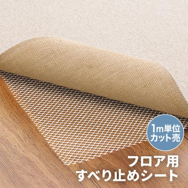 すべり止めシートGS-300カーペットの裏に敷くことで、床面との滑りをシート全面でしっかり止める商品です。■ブランド：サンゲツ■素材：アクリル樹脂■サイズ：巾80cm■販売単位：1m以上1m単位（1ロール最大30m）カット売り＜ご注意＞※床...