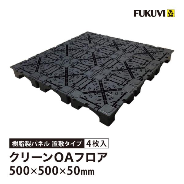 OAフロア　置敷タイプフクビ クリーンOAフロアTNシリーズ TN-50（TN50）リニューアル工事に最適な置敷タイプの500mm角のOAフロア。低い床高に対応する50mm対応品。所定荷重3000N■ブランド名：フクビ化学工業 / FUKU...