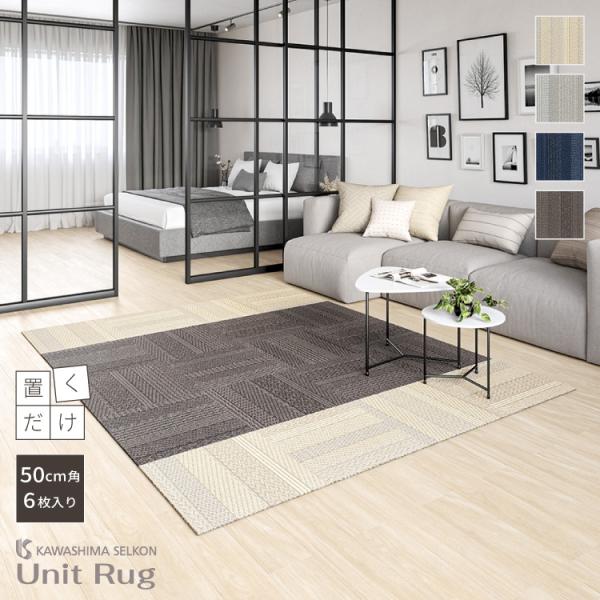 川島織物セルコン ユニットラグケーブルニットIIIニットの網目をモチーフに立体的に表現。ナチュラルで柔らかい雰囲気を演出します。■ブランド名：川島織物セルコン■生産国：日本■サイズ：50×50cm■梱包　：1ケース6枚（1.5平米）■全厚　...