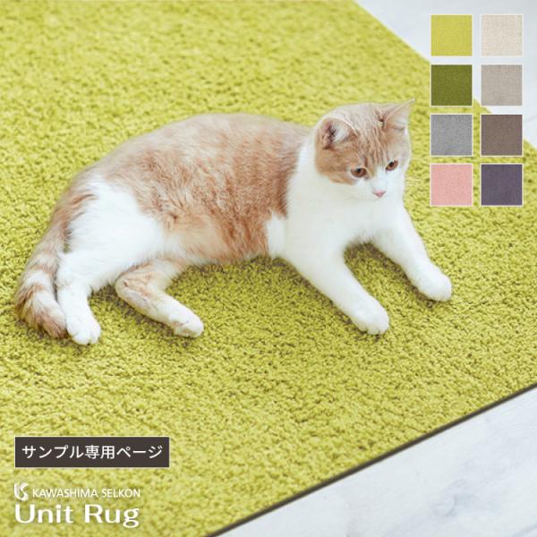 こちらは、サンプル専用ページです。実際の商品をご購入前に、サンプルにて、色や質感をご確認ください。＜ご注意＞■ご注文は、おひとり様1カラーにつき1枚までとさせていただきますことをご了承ください。※サンプルは、本製品をカットしたものとなります...