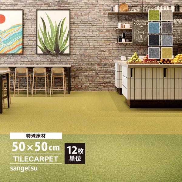 サンゲツ DTシリーズ タイルカーペットDT-1200（DT1200）ペナンII・ダンガリーメンテナンス性、キャスター走行性、抗菌性に優れた高密度植毛パイルの商品です。■ブランド名：サンゲツ / sangetsu■生産国：イギリス■サイズ：...