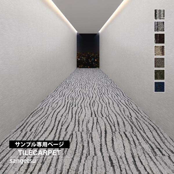 こちらは、サンプル専用ページです。実際の商品をご購入前に、サンプルにて、色や質感をご確認ください。＜ご注意＞■ご注文は、1シリーズにつき5カラー、各色1枚までとさせていただきますことをご了承ください。※サンプルは、本製品をカットしたものとな...