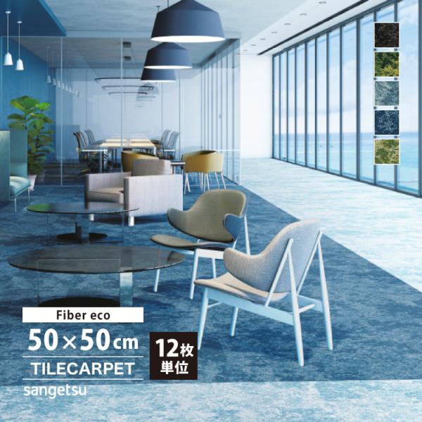 サンゲツ DTシリーズ タイルカーペットDT-6000 F-eco ツユジF「露地（ろじ）」をテーマに、朝露にしっとり濡れた日本庭園をイメージしました。深みのあるカラーとグラデーションが和の雰囲気を演出します。特殊な機械で織ることで、繊細な...