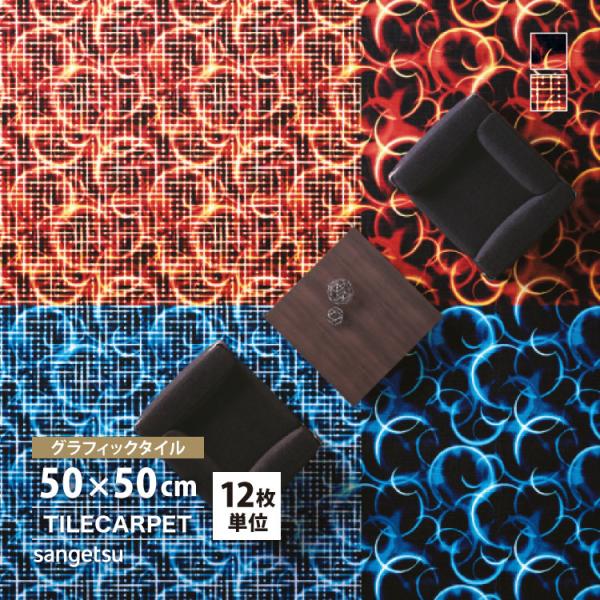サンゲツ プリント タイルカーペット GRAFICA - グラフィカアミューズメント施設を中心に、宿泊施設やオフィス向きのシリーズ。柄が繋がるプリントカーペットタイルです。■ブランド名：サンゲツ■生産国：日本■サイズ：50x50cm■全厚：...