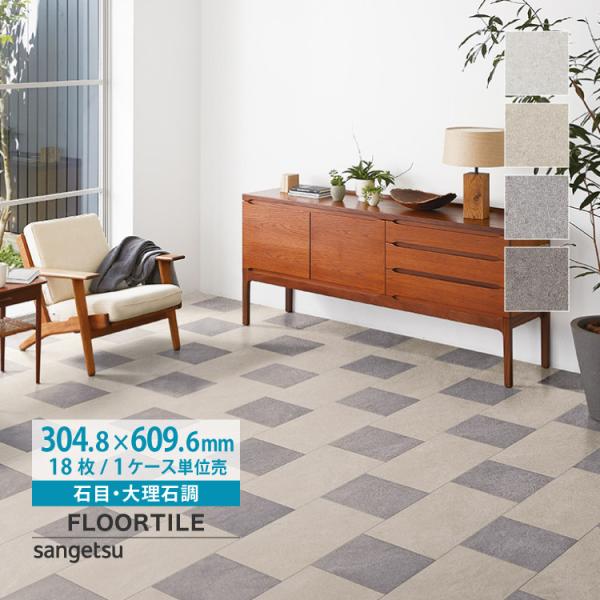 サンゲツ フロアタイル - FLOOR TILE -モルテストーン Bサイズ商業施設など各種施設をはじめ、住宅でも幅広く利用できるビニル床タイル（塩ビタイル）モルテストーンは、同柄・同色でサイズ違いのタイル「A・B・C・F」の4サイズからデ...