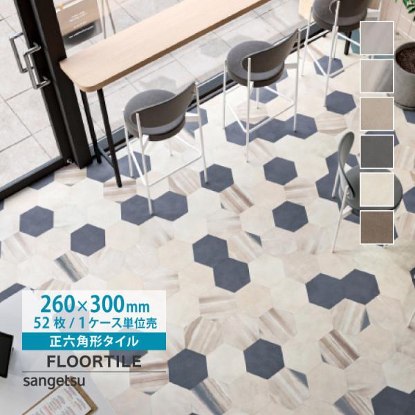 サンゲツ フロアタイル - FLOOR TILE -ブリードヘキサ プレーンヘキサ商業施設など各種施設をはじめ、住宅でも幅広く利用できるビニル床タイル（塩ビタイル）■ 260x300mm■ 2.5mm厚■ 14.0kg/ケース(重量)■ 梱...