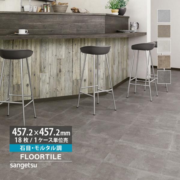 サンゲツ フロアタイル - FLOOR TILE -ワイドモルタル モルタルブロック商業施設など各種施設をはじめ、住宅でも幅広く利用できるビニル床タイル（塩ビタイル）■ 457.2x457.2mm■ 2.5mm厚■ 17.0kg/ケース(重...