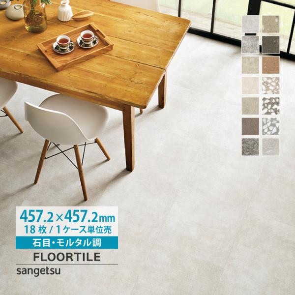 サンゲツ フロアタイル - FLOOR TILE -シックテラゾー チャームテラゾー レゴリス アンティークタイル ソイルフロア■ 457.2x457.2mm■ 2.5mm厚■ 17.0kg/ケース(重量)■ 梱包 18枚/ケース(約3.7...