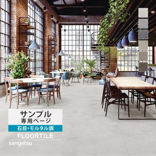 こちらは、サンプル専用ページです。実際の商品をご購入前に、サンプルにて、色や質感をご確認ください。＜ご注意＞■ご注文は、1カラー1枚までとさせていただきますことをご了承ください。※サンプルは、本製品をカットしたものとなります。※サンプルのサ...