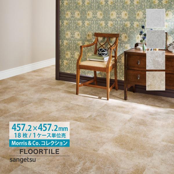 サンゲツ フロアタイル - FLOOR TILE -モリスフラッグストーン オクソンストーン商業施設など各種施設をはじめ、住宅でも幅広く利用できるビニル床タイル（塩ビタイル）■ 457.2x457.2mm■ 2.5mm厚■ 17.0kg/ケ...