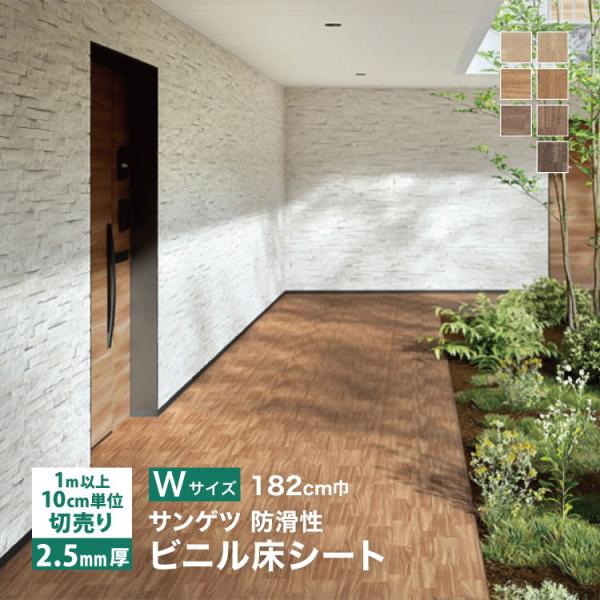 サンゲツ 長尺シート（ビニル床シート）ノンスキッドリアルな木目柄のお掃除かんたんノンスキッドです。■ブランド名：サンゲツ / sangetsu■生産国：日本■規格：182cm巾■全厚：2.5mm■重量：5.5kg/m■梱包：1ロール（9m迄...