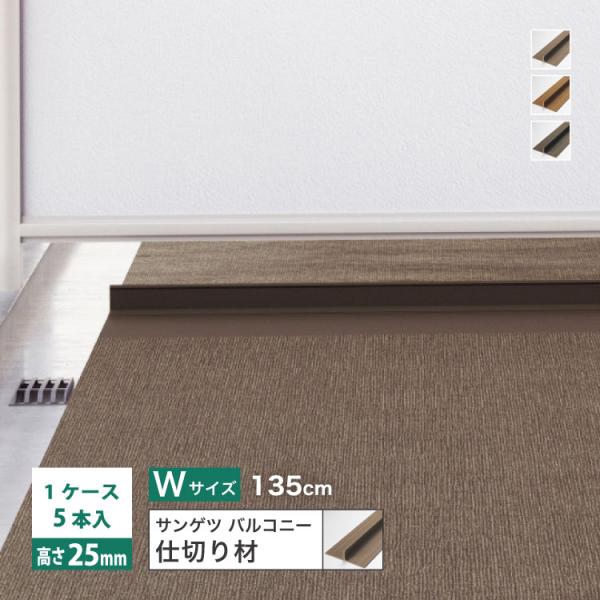 サンゲツ シキレールバルコニー・ベランダの仕切り材Wサイズ 135cm隣接住戸への水の侵入を防げます。ノンスキッド 2.5mm厚・2.0mm厚どちらにも対応できます。2.0mm厚の場合は、V溝に沿ってカットしてお使いいただけます。■ブランド...