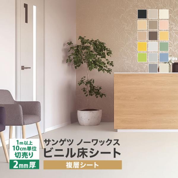 サンゲツ 長尺シート（ビニル床シート）エスリューム各種施設でのさまざまなシーンに対応する汎用性の高い複層シート。サンゲツ　日本製■規格：182cm巾■全厚：2mm■重量：5.1kg/m■梱包：1ロール（9m迄）＜ご注意＞1ｍ以上10cm単位...