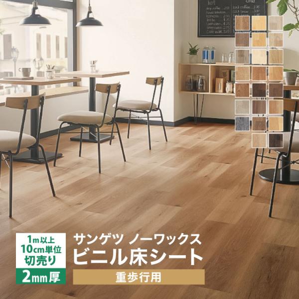 サンゲツ 長尺シート（ビニル床シート）ストロング精緻な印刷・デザイン性2.0mm厚重歩行シートワックスフリーコーティング複層シートサンゲツ / sangetsu日本製■規格：182cm巾■全厚：2mm■重量：5kg/m■梱包：1ロール（9m...