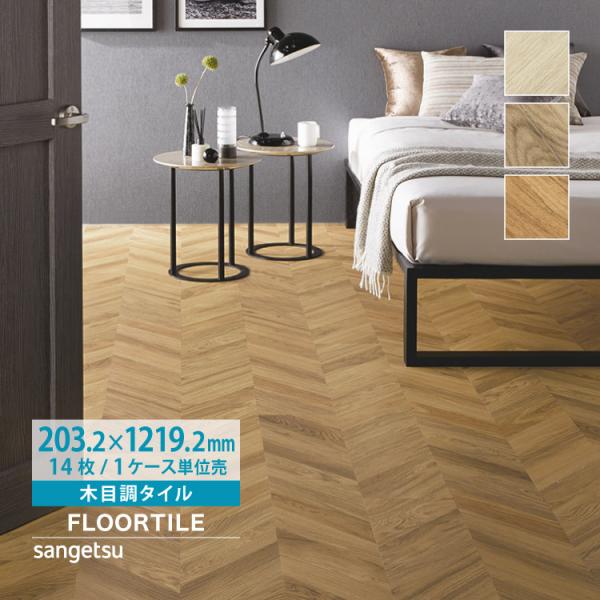 サンゲツ フロアタイル - FLOOR TILE -フレンチヘリンボーン商業施設など各種施設をはじめ、住宅でも幅広く利用できるビニル床タイル（塩ビタイル）■ 203.2x1219.2mm■ 2.5mm厚■ 16.8kg/ケース(重量)■ 梱...