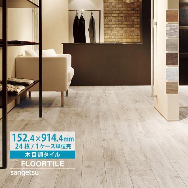 サンゲツ フロアタイル - FLOOR TILE -ピクルドエルム ビンテージチェリー エイジドウッド商業施設など各種施設をはじめ、住宅でも幅広く利用できるビニル床タイル（塩ビタイル）■ 152.4x914.4mm■ 2.5mm厚■ 15....