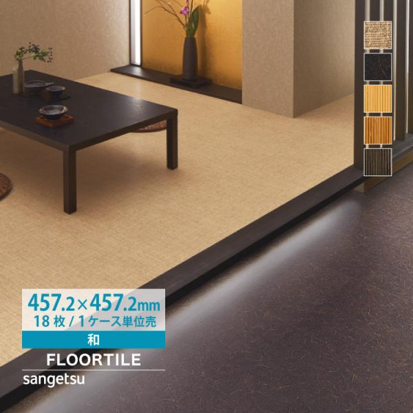 サンゲツ フロアタイル - FLOOR TILE -サイザル 庵 籐商業施設など各種施設をはじめ、住宅でも幅広く利用できるビニル床タイル（塩ビタイル）■ 457.2x457.2mm■ 2.5mm厚■ 17.0kg/ケース(重量)■ 梱包 1...