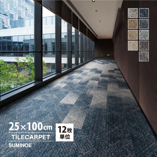 スミノエ ECOSシリーズ タイルカーペットECOS iD-1800EP（ID1800EP）Aquaglow川面を照らす光が生み出す繊細な煌めきをモチーフにしたデザインです。■ブランド名：スミノエ / SUMINOE■生産国：表：中国裏：日...