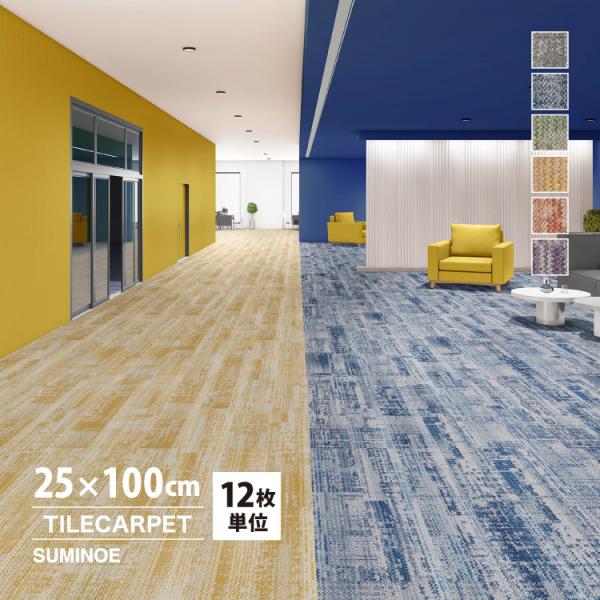 スミノエ ECOSシリーズ タイルカーペットECOS iD-1900EP（ID1900EP）Symphonia音と音が重なり、美しい音色や音楽になる様子を織物ライクな柄と色彩で表現したデザイン。■ブランド名：スミノエ / SUMINOE■生...