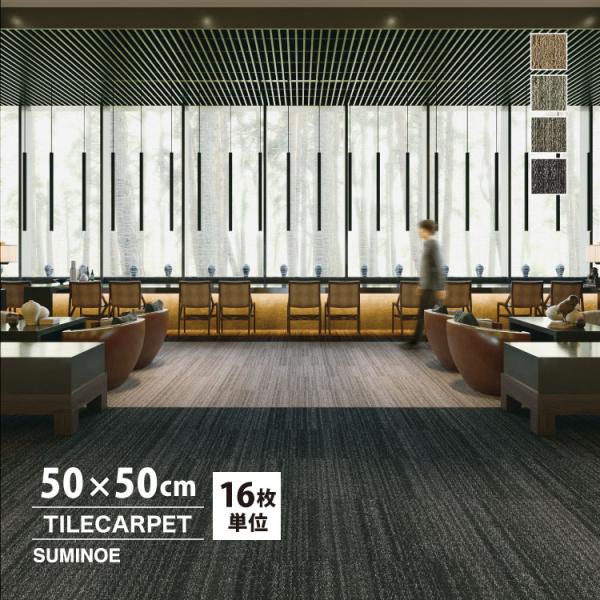 スミノエ ECOSシリーズ タイルカーペットECOS iD4000B複雑なハイ＆ローループは深みのあるテクスチャー感と味わいのある空間を演出します。■ブランド名：スミノエ / SUMINOE■生産国：日本■サイズ：50×50cm■全厚：8....