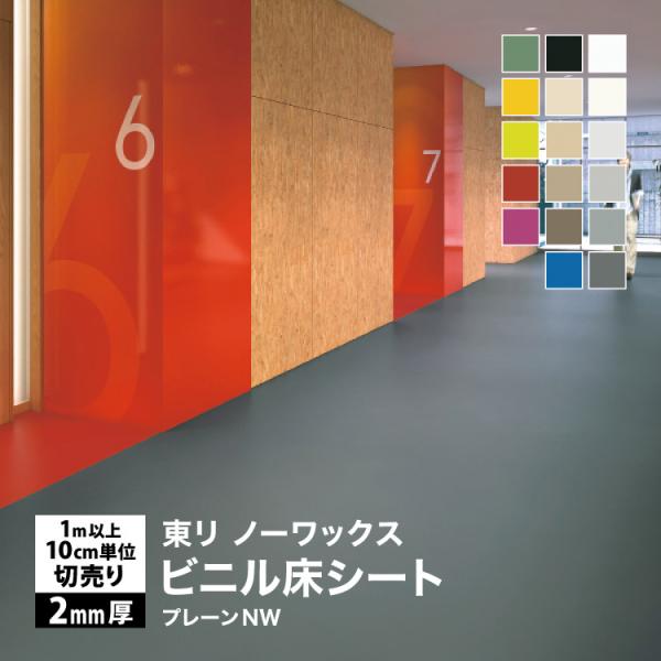 東リ フロアリューム プレーンNW複層ビニル床シート FS （長尺シート）ノンワックス全アイテム抗ウイルス・抗菌・NW仕様しっとりと艶のあるプレーンなビニル床シートエコマーク認定商品日本製■ブランド名：東リ / TOLI■規格：182cm巾...