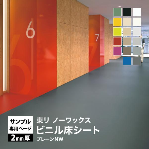 こちらは、サンプル専用ページです。実際の商品をご購入前に、サンプルにて、色や質感をご確認ください。＜ご注意＞■ご注文は、各色1枚まで。※サンプルは、本製品をカットしたものとなります。※サンプルのサイズが異なる場合がございます。※サンプルのた...