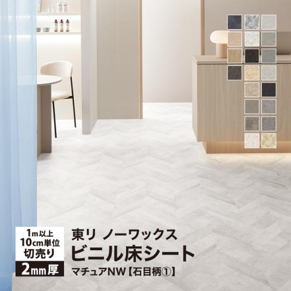 東リ 長尺シート（ビニル床シート）マチュアNWデザイン性に優れ、色柄豊富なノーワックスビニル床シート。エコマーク認定商品。■ブランド名：東リ / TOLI■生産国：日本■規格：182cm巾■全厚：2mm■重量：5.1kg/m■梱包：1ロール...