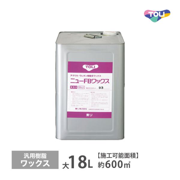 コストパフォーマンスに優れた汎用樹脂ワックス【ニューFBワックス NFBW-L 18L（1缶）】◎アクリル樹脂をベースにウレタン樹脂を配合する事により、　シートやタイルへの密着性を向上した汎用樹脂ワックス■ブランド：東リ (TOLI)■生産...