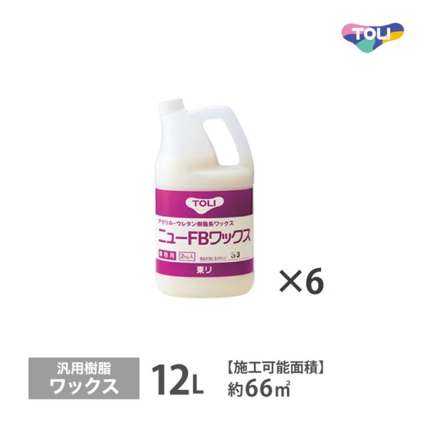 コストパフォーマンスに優れた汎用樹脂ワックス【ニューFBワックス NFBW-S　2L × 6本 （1ケース）】◎アクリル樹脂をベースにウレタン樹脂を配合する事により、　シートやタイルへの密着性を向上した汎用樹脂ワックス■ブランド：東リ (T...