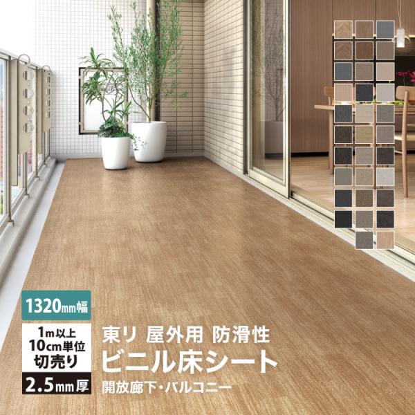 東リ 長尺シート（ビニル床シート）NSシート屋外対応。多彩なデザインで使いやすい、防滑性ビニル床シートの定番商品。エコマーク認定商品。■ブランド名：東リ / TOLI■生産国：日本■規格：132cm巾■全厚：2.5mm (凸部)■重量：4k...