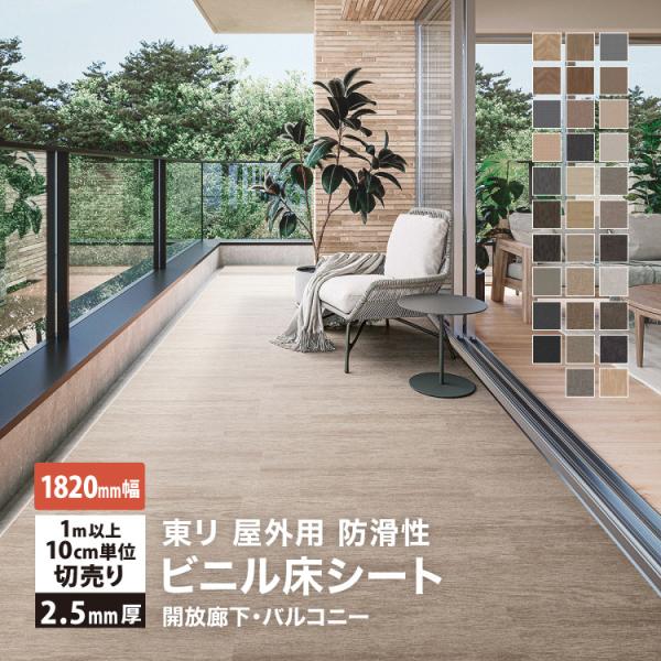 東リ 長尺シート（ビニル床シート）NSシート屋外対応。多彩なデザインで使いやすい、防滑性ビニル床シートの定番商品。エコマーク認定商品。■ブランド名：東リ / TOLI■生産国：日本■規格：182cm巾■全厚：2.5mm (凸部)■重量：5....