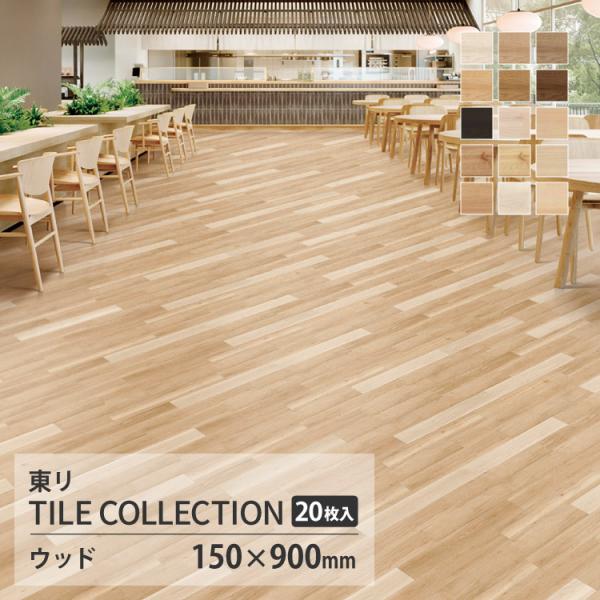 東リ ビニル床タイルロイヤルウッド | ファインオーク ナチュラルオーク マスターオーク ナチュラルメイプル豊富な色柄と多様なサイズ。リアルな木目柄プリントタイル。エコマーク認定商品。■ サイズ：150×900mm■ 全厚：3.0mm厚■ ...