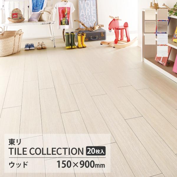 東リ ビニル床タイルロイヤルウッド | エアリーオーク オーク・柾目 ゼブラストレイン リクレイムドパイン豊富な色柄と多様なサイズ。リアルな木目柄プリントタイル。エコマーク認定商品。■ サイズ：150×900mm■ 全厚：3.0mm厚■ 重...