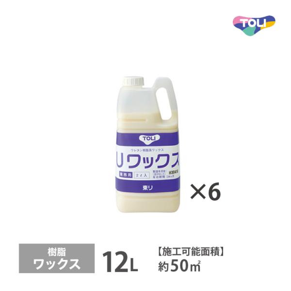 耐久性に優れた樹脂ワックス【Uワックス UWAX-S　2L × 6本 （1ケース）】◎耐久性に優れた高光沢のワックス。　床材との密着度に優れるので、剥離には必ず専用リムーバーを使用する。■ブランド：東リ (TOLI)■生産国：日本■品種：ウ...