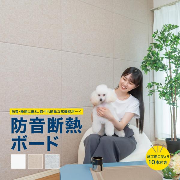 防音断熱ボード防音・断熱に優れ、取付けも簡単な高機能ボード・お部屋の防音、断熱保温に・取付け簡単・カッターでカット可能・こびょう（専用ピン）10 本付き■サイズ：60cm×80cm■材質：難燃ポリエステル繊維＋ラバー■全厚：10mm■重量：...