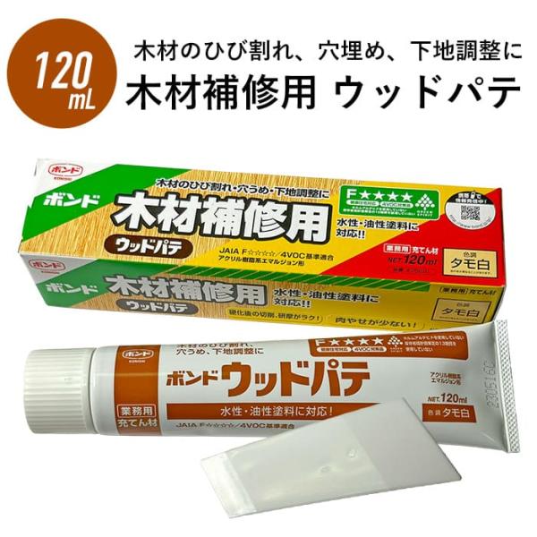 【メーカー/商品名】コニシ/木材補修用 ウッドパテ タモ白 120ml■特長節目、釘、ネジ穴、割れ目、あてキズ、すき間の充てんフローリング床材・羽目板・柱・木質ドア・木質家具・塗装前の下地調整などの小さな木材の傷補修におすすめです。・引火性...