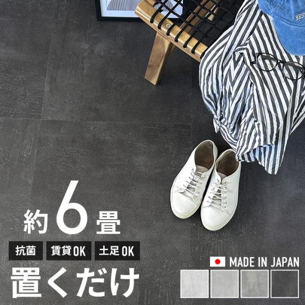 床材革命！裏面滑り止め加工で本当に置くだけのフロアタイル！安心の日本製。 接着剤不要、はめ込み不要！・接着剤も両面テープ不要で、後に撤去が必要な賃貸住宅・店舗に最適・引っ越し先や違うお部屋でも使えるのでとても経済的。・カッターで簡単にカット...