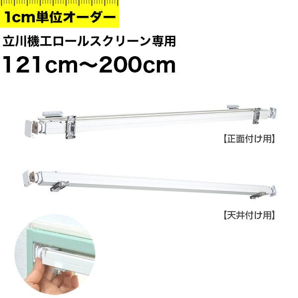 送料無料！ 1cm単位サイズオーダー可能。今まであきらめていた賃貸住宅や浴室のタイル地など、ビスが使えない所や穴をあけられない場所にもロールスクリーンを取付けできます。突っ張り式なので簡単に取付け、取外しができます。★メーカー：タチカワブラ...