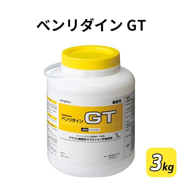 サンゲツ タイルカーペット用接着剤 GT 3kgピールアップタイプ■送料■送料無料(北海道・沖縄・離島以外) ※北海道、沖縄、離島は別途送料が必要です。ご注文確認後メールにて送料をご連絡いたします。