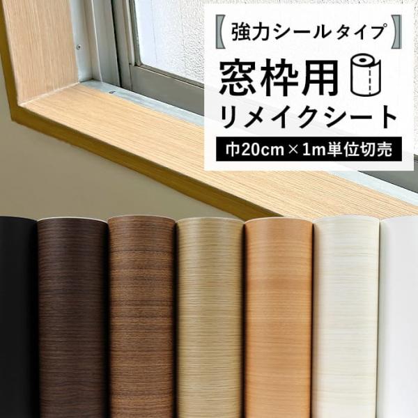 窓枠のリメイクにぴったりのリメイクシート。シールのように貼るだけでキズが付いた窓枠もおしゃれに。防水・防汚加工済。ペットのキズ防止。巾木や笠木、ドア枠など、ちょっとしたリメイクにちょうどいいシールタイプのシート。01.ホワイトウッド02.ナ...