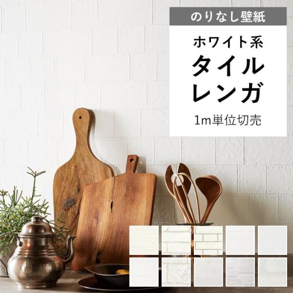 とにかく安くてお買得な「のりなし壁紙（クロス）」。業者様や賃貸住宅の大家さん、マンションのオーナー様にもおすすめ。生のりが付いていないので、長期保管が可能！自分のペースでDIYリフォームが出来ます。ホッチキスや両面テープを使えば、賃貸住宅で...