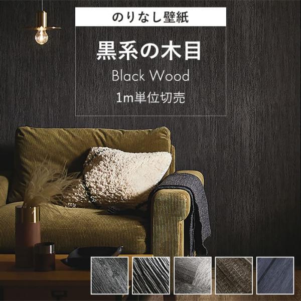 とにかく安くてお買得な「のりなし壁紙（クロス）」。業者様や賃貸住宅の大家さん、マンションのオーナー様にもおすすめ。生のりが付いていないので、長期保管が可能！自分のペースでDIYリフォームが出来ます。ホッチキスや両面テープを使えば、賃貸住宅で...