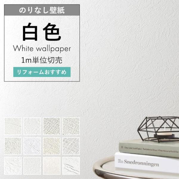 とにかく安くてお買得な「のりなし壁紙（クロス）」。業者様や賃貸住宅の大家さん、マンションのオーナー様にもおすすめ。生のりが付いていないので、長期保管が可能！自分のペースでDIYリフォームが出来ます。ホッチキスや両面テープを使えば、賃貸住宅で...