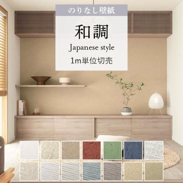 とにかく安くてお買得な「のりなし壁紙（クロス）」。業者様や賃貸住宅の大家さん、マンションのオーナー様にもおすすめ。生のりが付いていないので、長期保管が可能！自分のペースでDIYリフォームが出来ます。ホッチキスや両面テープを使えば、賃貸住宅で...