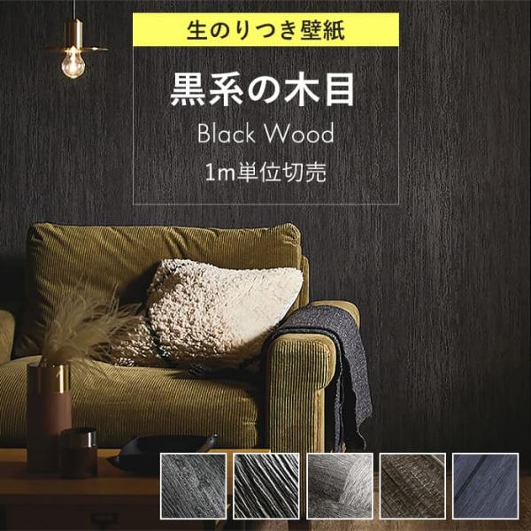 初心者でも簡単、面倒なのり付け作業不要の生のり付き壁紙（クロス）。目盛付きフィルムなので、ハサミやカッターで簡単にカットできます。糊が乾くまでなら何度でも張り替えができて、壁紙の張替が初めての方でも簡単にDIYリフォームができます。古い壁紙...