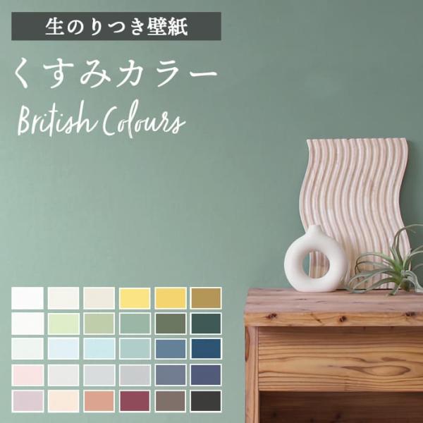 初心者でも簡単、面倒なのり付け作業不要の生のり付き壁紙（クロス）。目盛付きフィルムなので、ハサミやカッターで簡単にカットできます。糊が乾くまでなら何度でも張り替えができて、壁紙の張替が初めての方でも簡単にDIYリフォームができます。古い壁紙...